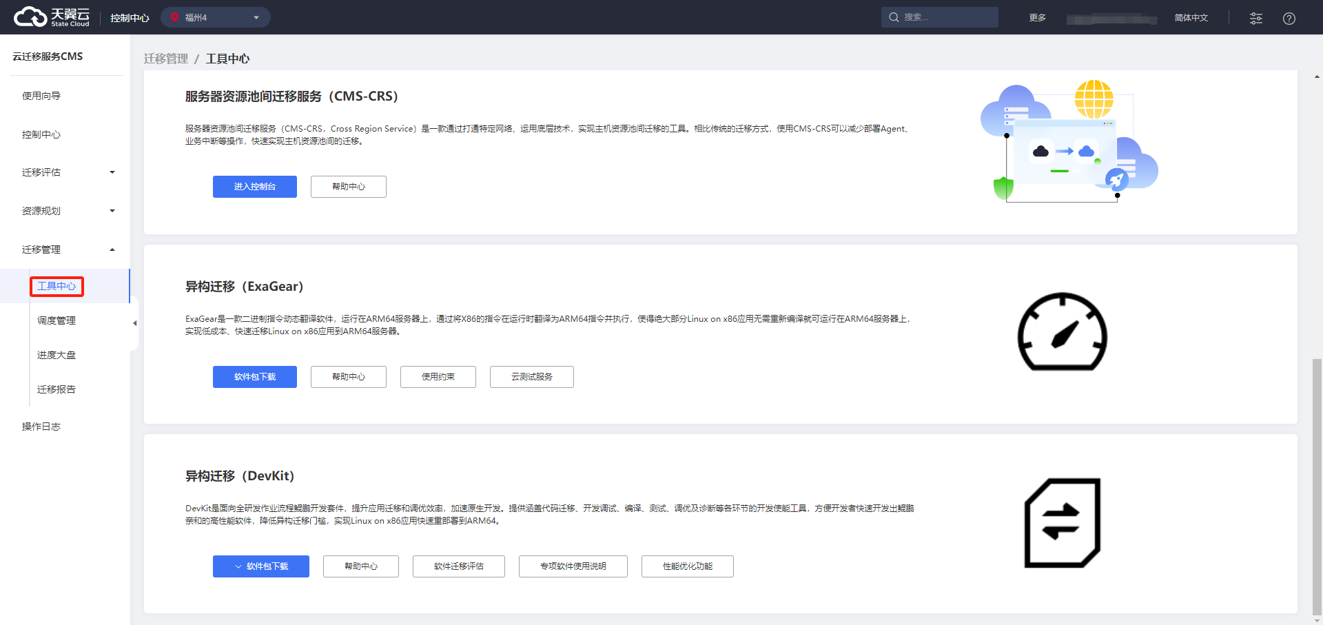 工具中心-云迁移服务CMS-快速入门-云迁移服务模块-迁移管理 - 天翼云