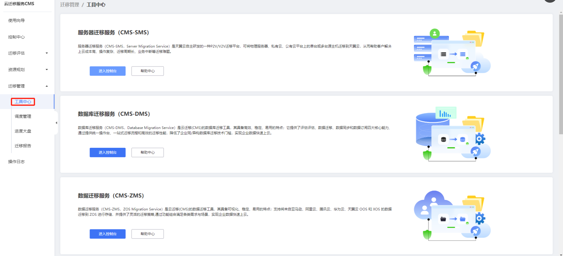 工具中心-云迁移服务CMS-用户指南-云迁移服务模块-迁移管理 - 天翼云