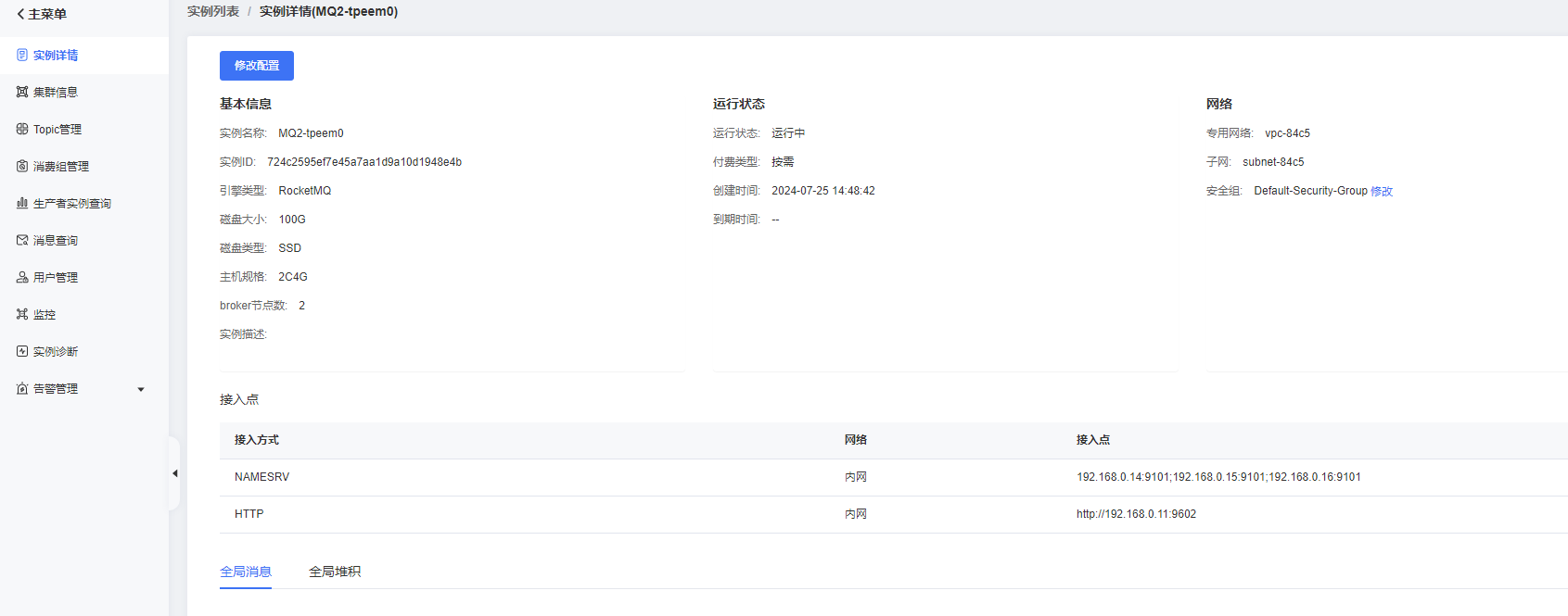 查看实例-分布式消息服务RocketMQ-用户指南-实例管理 - 天翼云
