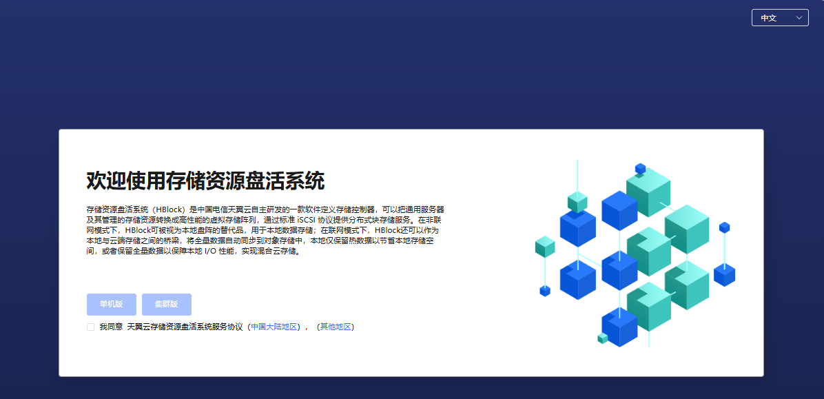 进入初始化页面-存储资源盘活系统-用户指南-初始化HBlock - 天翼云